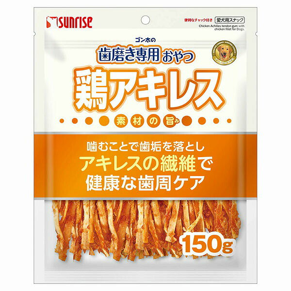 鶏アキレスガムに鶏ササミをコーティングした、犬用の歯磨き専用おやつです。【特徴】●噛むことで歯垢を落とし、アキレスの繊維で歯周ケアができます●チャック付きで保存に便利です【仕様】原材料肉類（牛皮、鶏ササミ、鶏アキレス等）、でん粉類、増粘安定...
