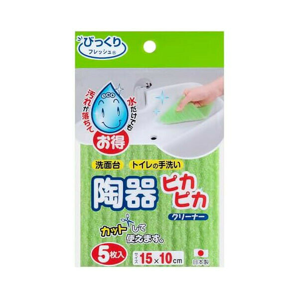 ▼まとめ買いがおすすめ！ 2個セット（爆安） 5個セット（激安） 水だけでも汚れが落とせる特殊繊維を使った陶器用クリーナー。【特徴】●特殊形状の繊維で水だけでも汚れをかき出せる●洗剤を使用する場合はごく少量で汚れが落ちる●ハサミでカットして...