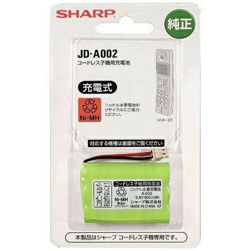 ▼まとめ買いがおすすめ！ 2個セット（人気） 3個セット（爆安） 5個セット（必見） 10個セット（お得） シャープ JD-A002 コードレス子機用充電池シャープ・子機用充電池【仕様】対応機種：JD-310CL/CW、320CL/CW、7...
