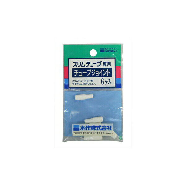 ▼まとめ買いがおすすめ！ 3個セット（格安） 水作スリムチューブ（直径3mm）と従来のエアーチューブ（直径6mm）を接続する口径変換ジョイント。【セット内容】●エアチューブジョイント × 3個●1個の入数：6個【特徴】●スリムチューブにエア...