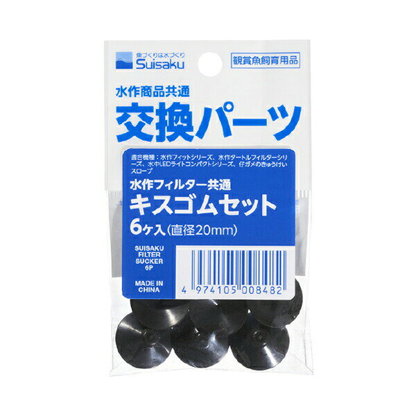 ▼まとめ買いがおすすめ！ 3個セット（激安） ●純正部品●水作 フィルター共通のキスゴムセットです。硬化して吸盤の力が弱くなりましたら、交換の目安とお考えください。破損した際の交換用や、予備として持っておくのもおすすめです。本品は水作　フィ...
