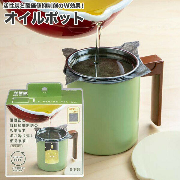▼まとめ買いがおすすめ！ 2個セット（爆安） 3個セット（特売） 5個セット（お得） 10個セット（激安） ●活性炭ろ過シートが汚れた油の不純物・におい・色を取り除き、酸化を押さえます ●油が繰り返し使えて、油を捨てるわずらわしさが軽減でき...
