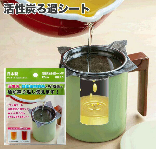 ▼まとめ買いがおすすめ！ 2個セット（爆安） 3個セット（爆安） 5個セット（格安） 10個セット（格安） ●活性炭ろ過シートが汚れた油の不純物・におい・色を取り除き、酸化を押さえます ●油が繰り返し使えて、油を捨てるわずらわしさが軽減でき...
