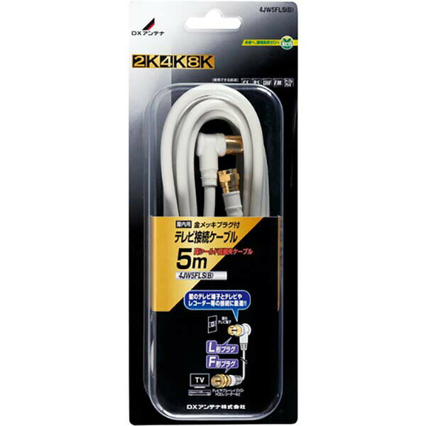 ▼まとめ買いがおすすめ！ 2個セット（人気） 3個セット（特売） 5個セット（格安） 10個セット（格安） DXアンテナ 4JW5FLS(B) テレビ接続用同軸ケーブル発売日：20170424既存の2K放送から4K・8K(3224MHz)放...