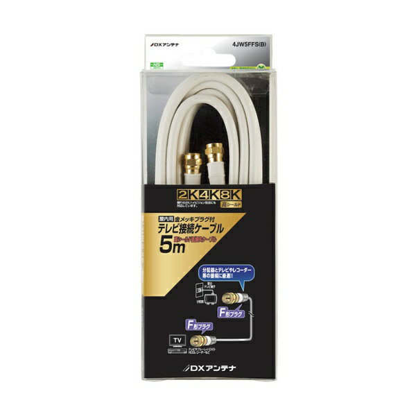 ▼まとめ買いがおすすめ！ 2個セット（お得） 3個セット（爆安） 5個セット（人気） 10個セット（人気） DXアンテナ 4JW5FFS(B) テレビ接続用同軸ケーブル発売日：20170424既存の2K放送から4K・8K(3224MHz)放...