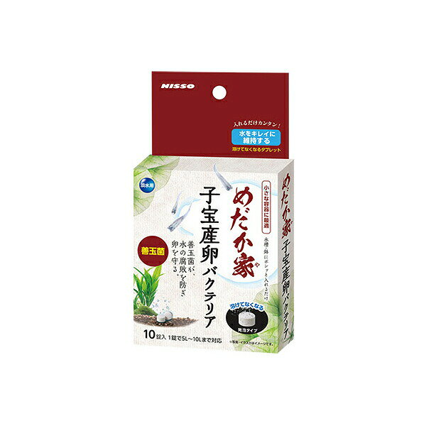 ●品名：めだか家子宝産卵バクテリア10粒●JAN：4975637206940●詳しい仕様・成分等はメーカーHPをご確認ください。 ●※メーカーの都合により仕様・パッケージは余儀なく変更される場合がございます。 ●※新品未開封ですがパッケージ...
