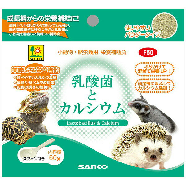 ▼まとめ買いがおすすめ！ 3個セット（人気） 5個セット（格安） ●成長期からの栄養補給に！使いやすいパウダータイプ・ブランド：SANKO●フクロモモンガやハリネズミ等の小動物や爬虫類のカルシウム不足を補うだけでなく生きた乳酸菌(フェカリス...