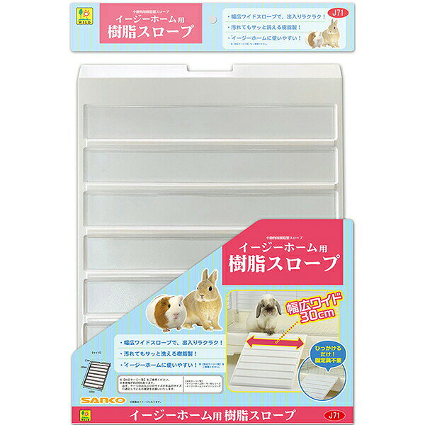 イージーホームケージの出入りを手助けする幅広樹脂製スロープ。【特徴】●幅広ワイド30cmで安定感がある●引っ掛けるだけで固定具不要●樹脂製で水洗いが簡単に行える【仕様】材質PP（ポリプロピレン）サイズ幅300mm×奥行380mm×高さ27m...