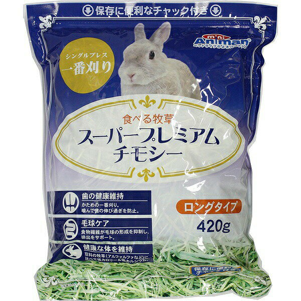 ●ウサギなど小動物の食事に最適！●北米産、スーパープレミアムグレード、一番刈りシングルプレスのチモシー。ウサギなど小動物の食事に最適。競走馬の食事にも使われるスーパープレミアムグレードの牧草、チモシーです。保管に便利なチャック付き袋を採用し...
