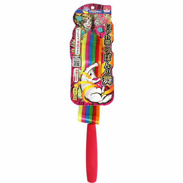 ▼まとめ買いがおすすめ！ 3個セット（爆安） 6個セット（人気） 12個セット（限定） ねこたちよ、華麗であれ！りぼんの揺らめきに狂喜乱舞！特製2段竿のしなりと幅広りぼんの揺らめきで猫ちゃん狂喜乱舞。くるくる回すとうずまきに。左右に振ればジ...