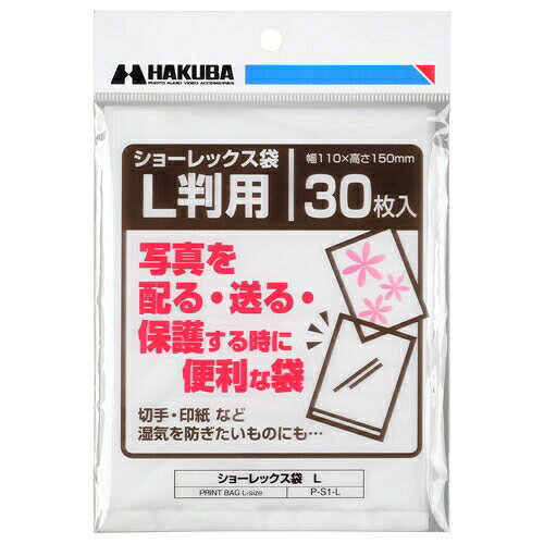 ▼まとめ買いがおすすめ！ 2個セット（特売） 3個セット（格安） 5個セット（特売） 10個セット（必見） ハクバ P-S1-L 写真用袋 ショーレックス袋 L （30枚入り）●写真を配る時や郵送でなどで送る時に写真を保護する乳白色ポリエチ...
