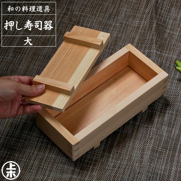 職人が手作りした天然木製の押し寿司器。ご飯を詰めて付属の押し器で押すだけで簡単に押し寿司が作れます。【特徴】●天然木製で温かみのある仕上がり●職人による一つ一つの手作り●内寸幅21×奥行7.8×深さ4.5cm【仕様】材質スプルス（天然木）サ...