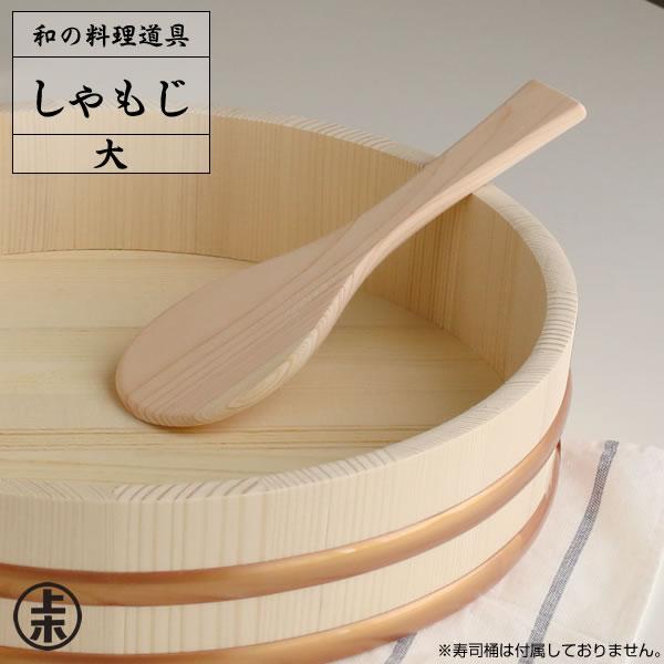 ヒノキの香りが特徴で、職人の手作りによる昔ながらの木製しゃもじです。【特徴】●水切れがよい●手になじむ●軽い【仕様】材質ヒノキサイズ幅7.5×長さ22.5cm〜23cm【使用場所】●飯台での寿司飯づくり【ご注意】●天然木のため割れや反りが出...