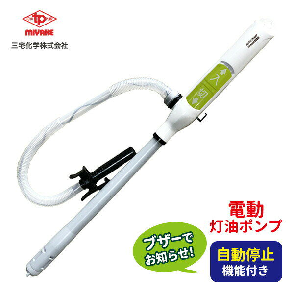 満タンになると自動で停止し、ブザーでお知らせする電動灯油ポンプ。単1形アルカリ乾電池2本で駆動し、流量は約9L/分。【特徴】●満タン時に自動停止センサーが作動する●満タン時にブザーで知らせる●大きなスイッチで入切操作がしやすい●先端部分のク...