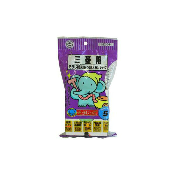 三菱製掃除機専用の取り替え紙パック。2重3層構造で細かいゴミをキャッチしながら吸引力を高める。【特徴】●不織布素材を採用しているため無駄なく膨らむ●やわらか素材で掃除機にぴったりフィットする●強力な吸い込み力の掃除機に対応している●細部まで...