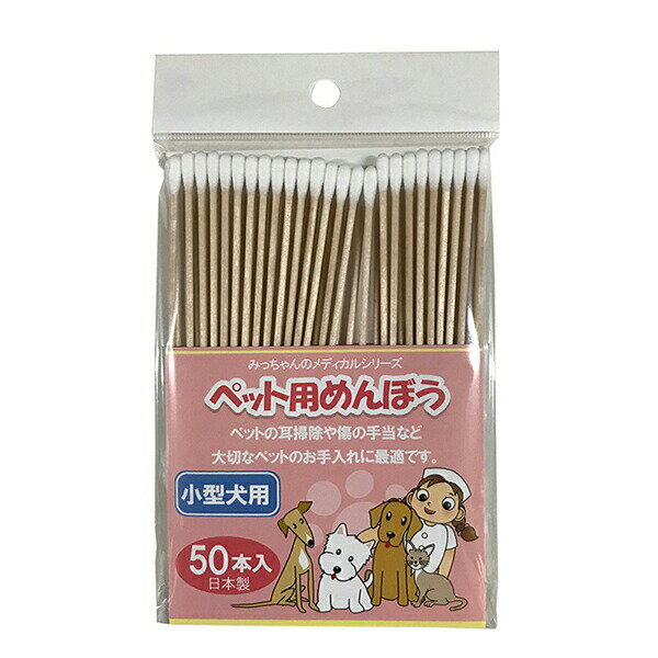 ▼まとめ買いがおすすめ！ 3個セット（激安） 6個セット（お得） 10個セット（激安） ●ペットのお手入れに●ペットの耳掃除や傷の手当など大切なペットのお手入れに最適です。・個装サイズ：W120×H200×D10mm/重量30g【材質】コッ...