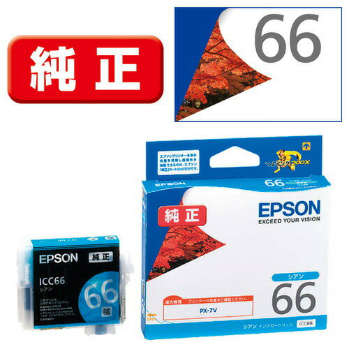 ▼まとめ買いがおすすめ！ 2個セット（限定） 3個セット（爆安） 5個セット（人気） 10個セット（格安） エプソン【純正】 インクカートリッジ （シアン）　ICC66【対応プリンター】PX-7V▼まとめ買いがおすすめ！ 2個セット（人気）...