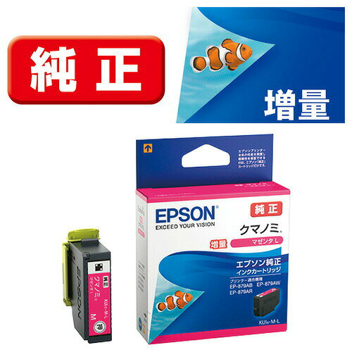 ▼まとめ買いがおすすめ！ 2個セット（爆安） 3個セット（特売） 5個セット（爆安） 10個セット（限定） エプソン KUI-M-L 【純正】 インクカートリッジ（マゼンタ増量タイプ） クマノミ●交換用インクカートリッジ（マゼンタ増量タイプ...