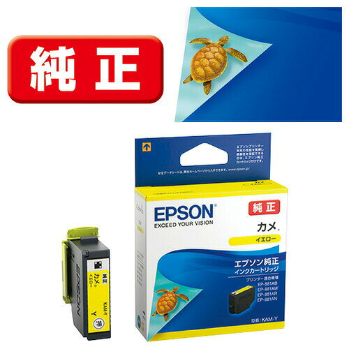 ▼まとめ買いがおすすめ！ 2個セット（激安） 3個セット（爆安） 5個セット（人気） エプソン KAM-Y インクカートリッジ カメ イエロー発売日：2018年09月13日【仕様】対応機種：EP-881AB、EP-881Aw、EP-881A...