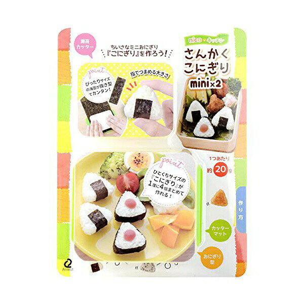 ▼まとめ買いがおすすめ！ 2個セット（お得） 3個セット（人気） 5個セット（激安） 小さな三角おにぎりが一度に4つ作れるおにぎり型と海苔カッターのセット。【特徴】●1個あたり約20gの一口サイズで小さなお子様でも持ちやすく食べやすい●型に...