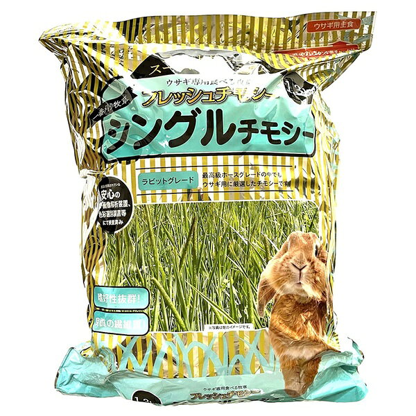 フレッシュチモシーシングル1.3kgの大容量品・最高級ホースグレードの中でもウサギ用に厳選したチモシーです。・嗜好性抜群！一番刈り牧草。良質な繊維質がたっぷり・便利で使いやすいスタンド型チャック付・原材料：チモシーグラス・保証成分：粗蛋白質...