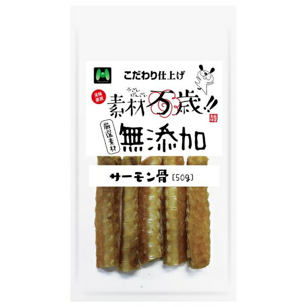 こだわり仕上げ！・肉付きのサーモン骨を無添加製法で仕上げました。・肉付きで食い付きが良く、大型サーモンの骨そのままなので噛み応えがあります。・原材料：サーモン骨・保証成分：粗たん白質28.0％以上、粗脂肪3.0％以上、粗繊維1.0％以下、粗...