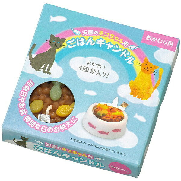 「ごはんだよ」とネコちゃん用のペットフードの好物キャンドル生前にように、ごはんをあげる感覚になれる好物キャンドル。ペットロス散文詩「虹の橋」を意識したイラストパッケージデザイン。お盆などには2つをそれぞれ、迎え火・送り火として使えます。パラフィン