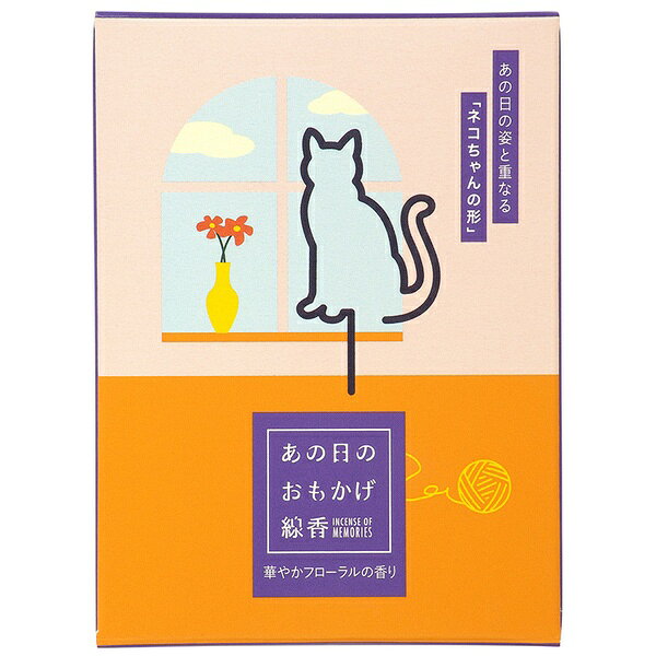 猫のシルエットをかたどった華やかなフローラルの香りのお線香で、ペットの供養に使用できます。【特徴】●猫の形をしたお線香●マグネット式の香立てが付属する●缶のふたを受け皿として使用できる●燃焼時間は約40分【仕様】材質タブ粉、香料サイズ線香：...