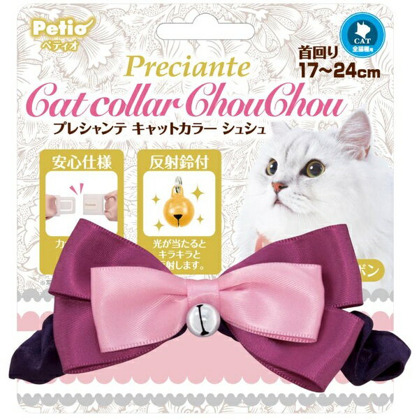 2つのリボンを重ねたデザインがとってもラブリープレシャンテブランドからキャットカラー シュシュシリーズが生まれました。2つのリボンを重ねたデザインがとってもラブリー。力が加わるとバックルが外れる安心仕様。反射鈴付。適応サイズ(首囲)：17〜...