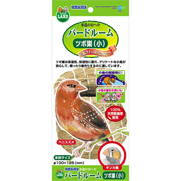 天然乾燥草で保温・保湿に優れたおへや天然乾燥草を使用した、保温性・保湿性に優れた小鳥のおへやです。ベニスズメ・キンカ鳥が安心して眠ったり巣作りするのに適しています。【対象動物】ベニスズメ・キンカチョウなど天然乾燥草100％使用