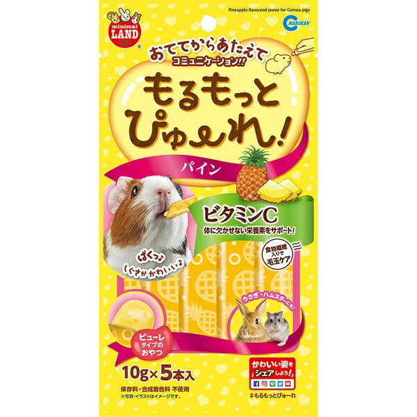 おててからあたえてコミュニケーション！・モルモットが体内で作ることができないビタミンCの補給をサポート！食物繊維入りで毛玉をケアします。・コミュニケーションをとりながら、もっとなかよく！おててから、お皿からお好みの与え方が選べる新しいピュー...