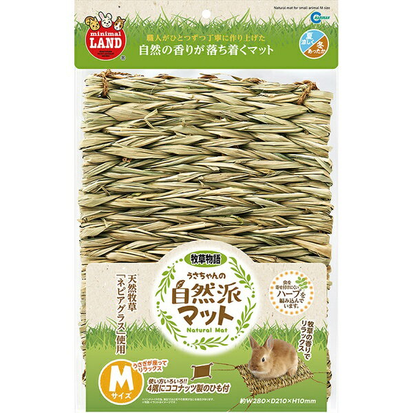 牧草を使って丁寧に編み込んだマット牧草を使って丁寧に編みこんだ、自然の香りが嬉しいうさぎ専用のマットです。ネピアグラス、ハーブ