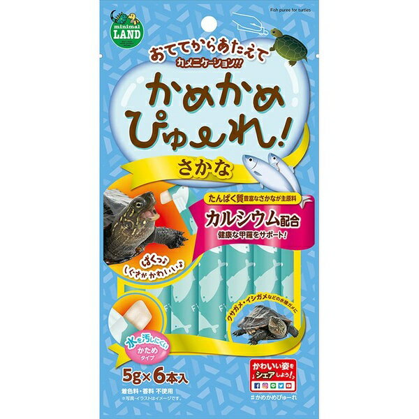手から与えるピューレタイプ、さかなが主原料の水棲カメ用おやつで手から直接与えてコミュニケーションが取れる、ピューレタイプの水棲カメ用おやつです。たんぱく質たっぷりのさかなを主原料に、カルシウムを配合。カメの健康な成長を助けます。・原材料：魚...