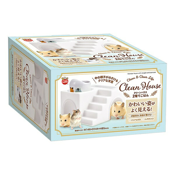 かわいい姿がよく見える！・2階部分に別売の食器を置くことができるハムスター用の階段付きハウスです。・クリアな天窓付きで、ハウス内の様子を見ることができます。・入口が2ヶ所あるので、ケージ内で好みのレイアウトが選べます。［使用方法］・2階部分...