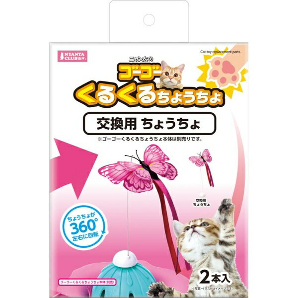 360°左右に回転本品は別売の『ゴーゴーくるくるちょうちょ』の取り換え用パーツです。PVC、ABS、ステンレス