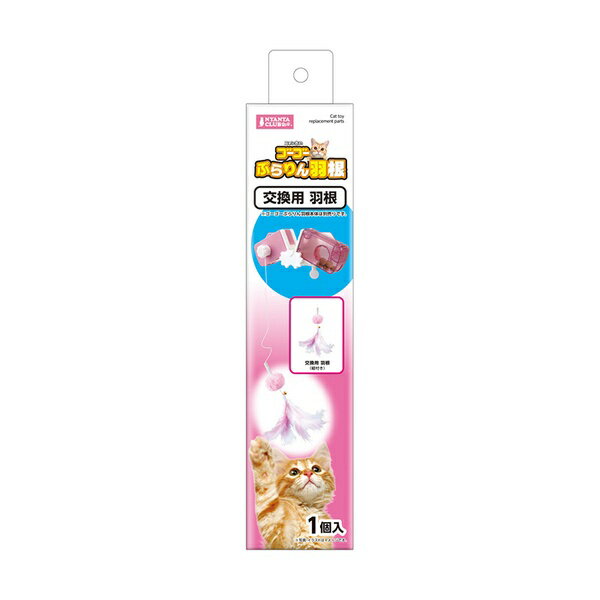 ゴーゴーぷらりん羽根の交換用・ゴーゴーぷらりん羽根交換用パーツ(羽根1個と紐)セットです。羽根：ニワトリの羽根、ポリエステル鈴：鉄紐：PE、ABS、シリコン