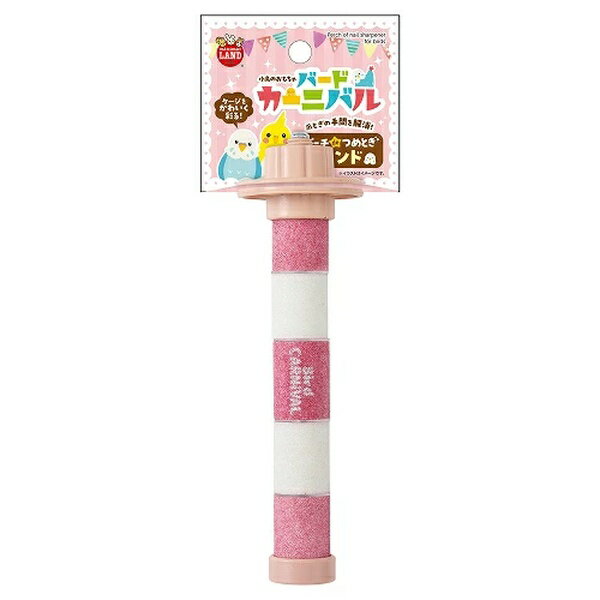 小鳥用の爪とぎパーチ・小鳥がとまって爪とぎができるパーチです。・ケージをかわいく彩りながら、小鳥のつめとぎの手間も解消。【適応種】小鳥全般［使用方法］・ケージに取り付けてご使用ください。※設置後しばらく小鳥の様子を見守ってください。本体：ア...