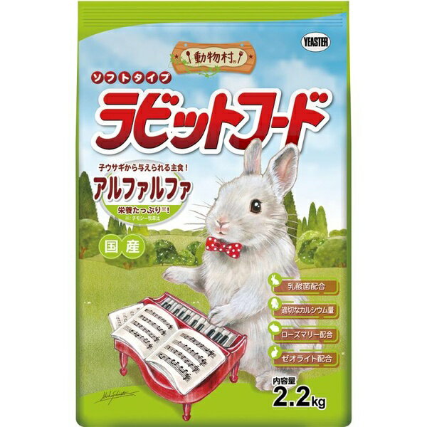 子ウサギから与えられる主食！子ウサギから成ウサギまで使用できるソフトタイプの主食。アルファルファを主原料に、オリゴ糖と乳酸菌を配合することでお腹の健康維持に配慮。成長期の子ウサギに適したカルシウム含有量に調整し、健康維持のためにローズマリー...