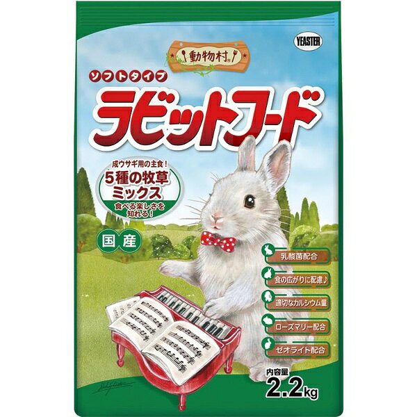 動物村ラビットフードシリーズがリニューアル！！成ウサギから使用できるソフトタイプの主食。5種類の牧草を配合することで、ウサギの食の広がりに配慮！5種の牧草を主原料に、オリゴ糖と乳酸菌を配合することでお腹の健康維持に配慮。さらには成ウサギに適...