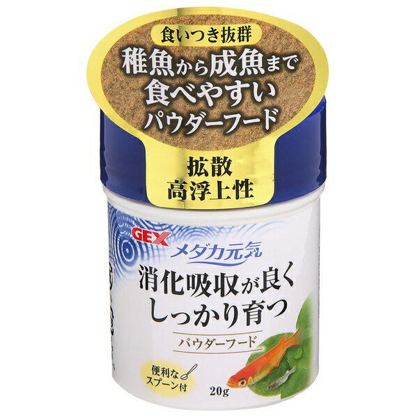 食いつき抜群！拡散高浮上性パウダーフード稚魚から成魚まで与えられるパウダータイプのメダカフードです。嗜好性が高く細かいパウダー状だから消化吸収も良く、メダカをしっかりと育てます。針子など泳ぎ出しの稚魚にも最適です。ほとんど沈まずに水面に広が...
