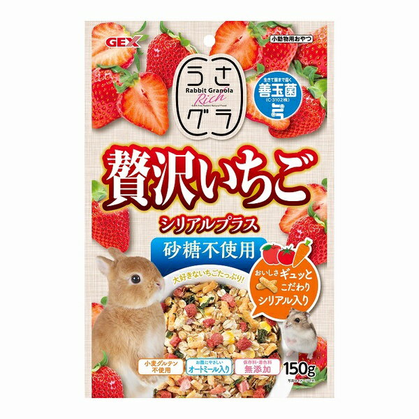 大好きないちごたっぷり！・毎日のおやつがちょっと贅沢になる、うさぎさんが大好きないちごをたっぷり入れたグラノーラです。・うさグラは小動物の健康に配慮し、原料や製造工程に砂糖などの糖類、食器、保存料、着色料を使用せずに作った、ギルトフリーなお...