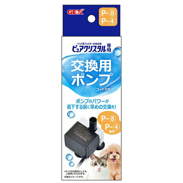 ポンプのパワーが低下する前に早めの交換を！・フィルター式給水器ピュアクリスタルの交換用ポンプです。・ポンプのパワーが低下する前に早めの交換を。※ピュアクリスタル交換用ポンプP-8、 P-4の対応機種に使用できます。ABS、PVC、ステンレス、磁石
