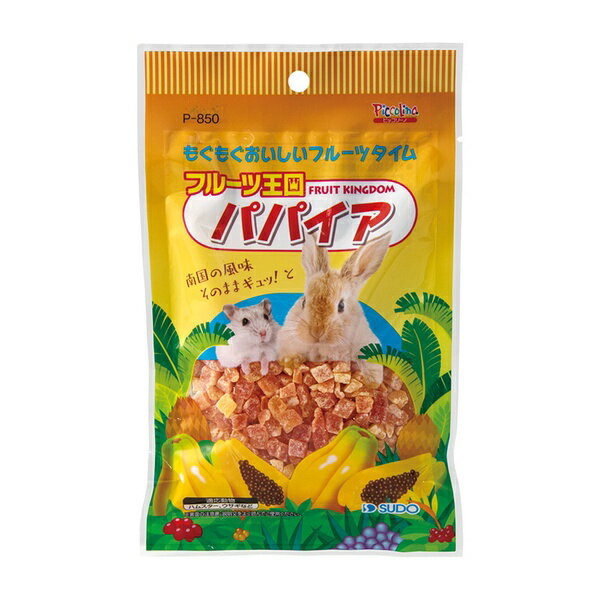 もぐもぐおいしいフルーツタイム♪新鮮なパパイヤを乾燥加工した小動物のおやつです。豊富なビタミン、鉄分に加え、タンパク質消化酵素パパインを含むため、消化を助けたり、お腹にたまった毛玉を溶かす働きがあります。・給与方法：・おやつやごほうびとして...