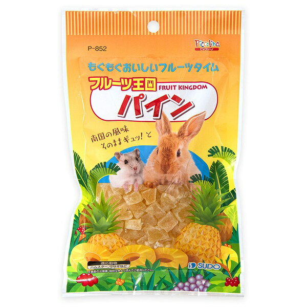 もぐもぐおいしいフルーツタイム南国の風味豊かで新鮮なパインを乾燥加工した小動物のおやつです。・原材料：パイン、砂糖、亜硫酸塩・保証成分：粗タンパク0.1％以上、粗脂肪0.1％以上、粗繊維1.0％以下、粗灰分0.5％以下、水分13％以下