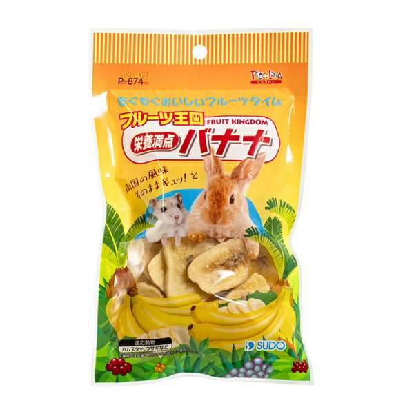もぐもぐおいしいフルーツタイム！・さまざまな栄養の宝庫バナナを乾燥加工した小動物のおやつです。・食物せんいのペクチンやオリゴ糖を始め、カリウムやマグネシウムなどが豊富に含まれています。【適応動物】ハムスター、ウサギ、モルモット［給与方法］お...