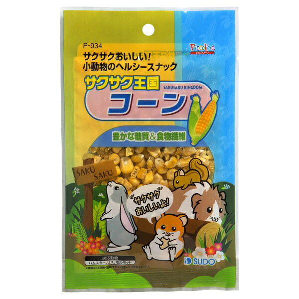 小動物の大好きな食材をおやつに粒ぞろいのトウモロコシを冷凍乾燥加工。タンパク質、脂質、炭水化物がバランスよく含まれ、食物繊維やビタミンB1、B2も豊富。 抗酸化物質ビタミンEやリノール酸も含まれています。［給与方法］おやつやごほうびとして与...