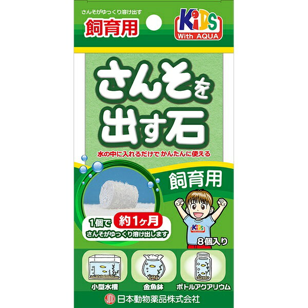 水槽に入れるだけでOK水中に入れると酸素を発生する石です。約1ヶ月間酸素がゆっくり発生してエアーポンプなどを使わずに魚を飼育することができます。［使用方法］・使用目安：水量約3Lに対して、本品2〜3個を入れてください。※交換時期は、約1ヶ月...