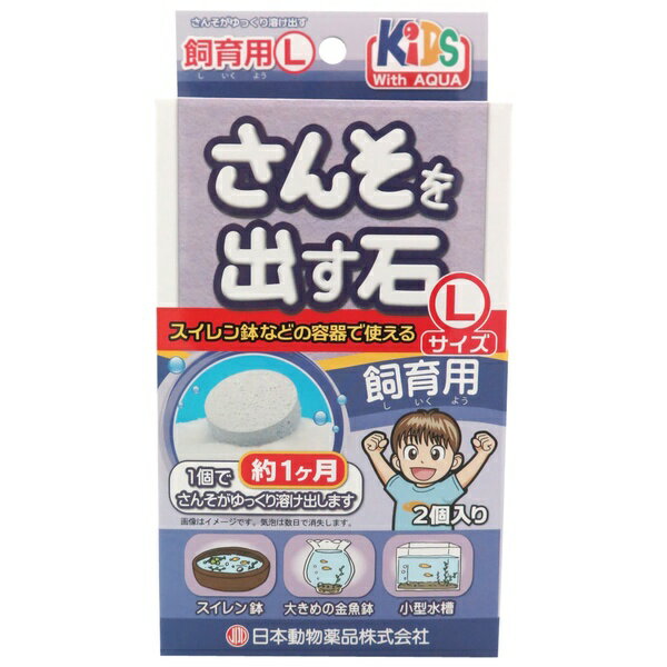 水槽に入れるだけでOK！水中に入れると酸素を発生する石です。約1ヶ月間酸素を発生します。スイレン鉢・小型水槽・金魚鉢などの少し大きな容器に最適です。中・大型魚には使用しないで下さい。酸素供給量が不足し酸欠になります。海水魚・古代魚・ナマズ類...