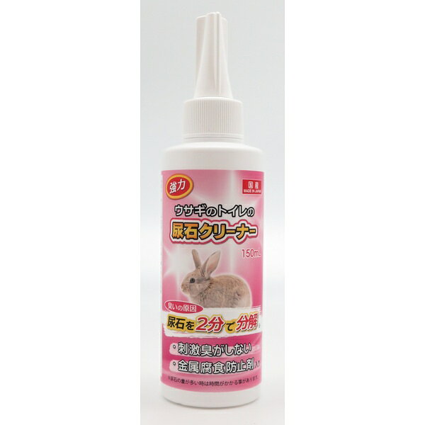 ニオイの原因となる尿石を強力に分解！ウサギのトイレにこびりついた、ガンコな尿石を強力に除去します。約2分で尿石を除去する即効タイプです。・原材料：リン酸、硝酸、金属腐食防止剤