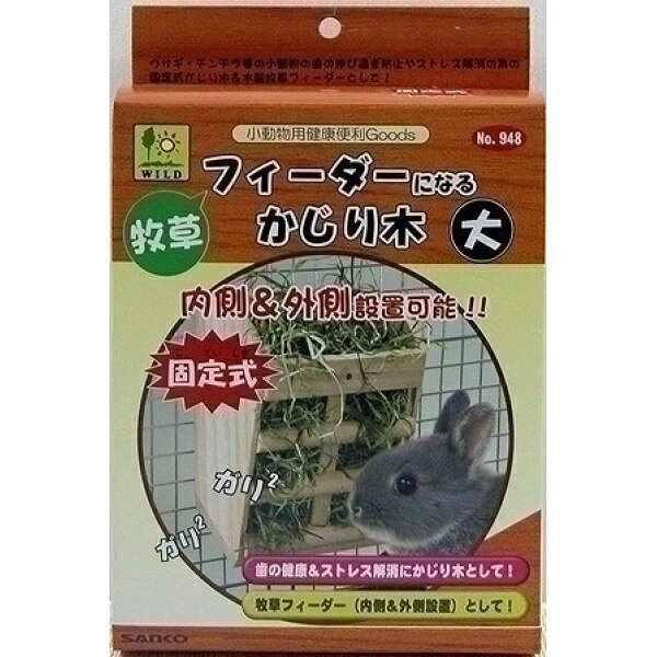 かじれる牧草入れ！！牧草フィーダーになるかじり木は、天然木材で出来た、うさぎ・モルモット・チンチラ等の小動物用飼育ケージ設置用の固定式木製牧草フィーダーです。ケージワイヤーの内側に設置すれば、牧草フィーダーになりながら、固定式かじり木として...